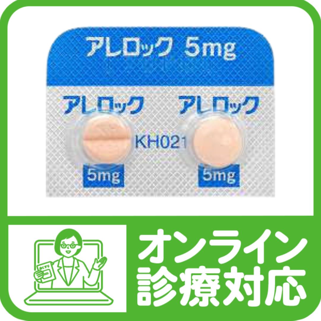 抗アレルギー薬「アレロック（オロパタジン）」 - 巣鴨千石皮ふ科
