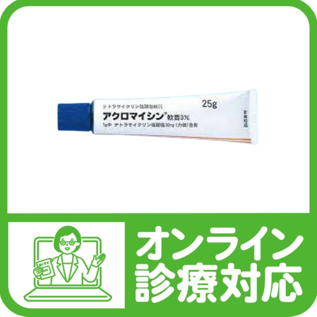 外用抗菌薬「アクロマイシン軟膏（テトラサイクリン塩酸塩）」 - 巣鴨千石皮ふ科
