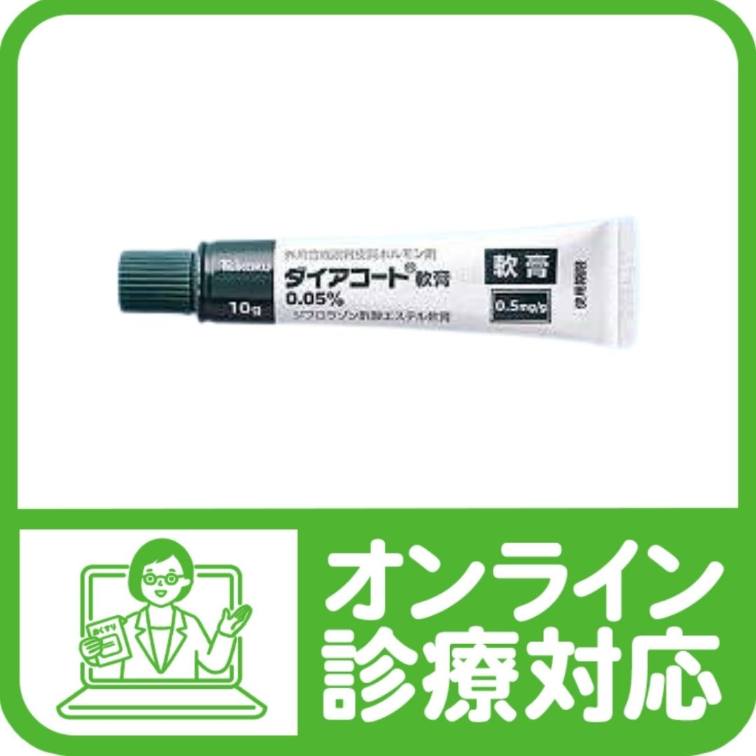 ステロイド外用薬「ダイアコート（ジフロラゾン酢酸エステル）」ストロンゲストクラス - 巣鴨千石皮ふ科