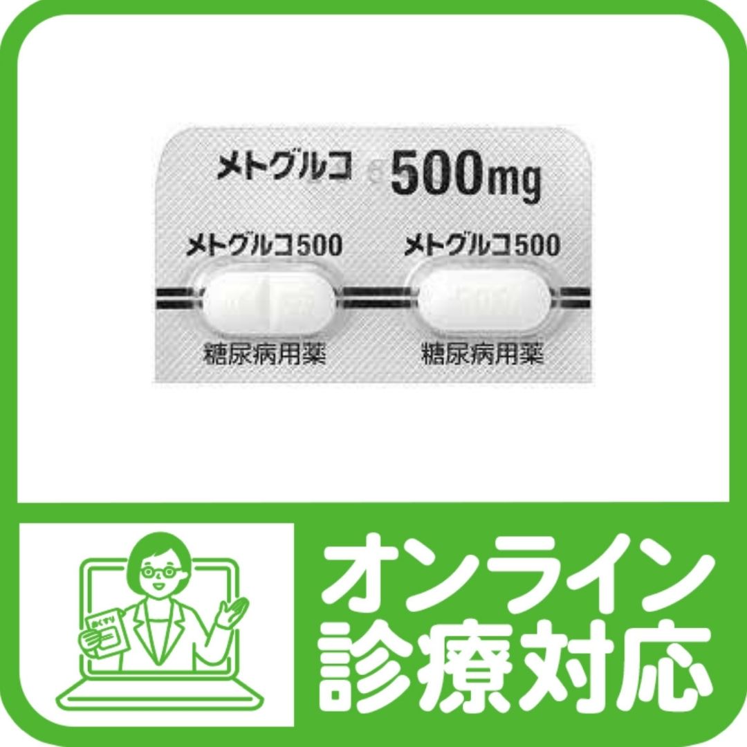 糖尿病治療薬「メトグルコ（メトホルミン）」ビグアナイド系経口血糖降下薬 - 巣鴨千石皮ふ科