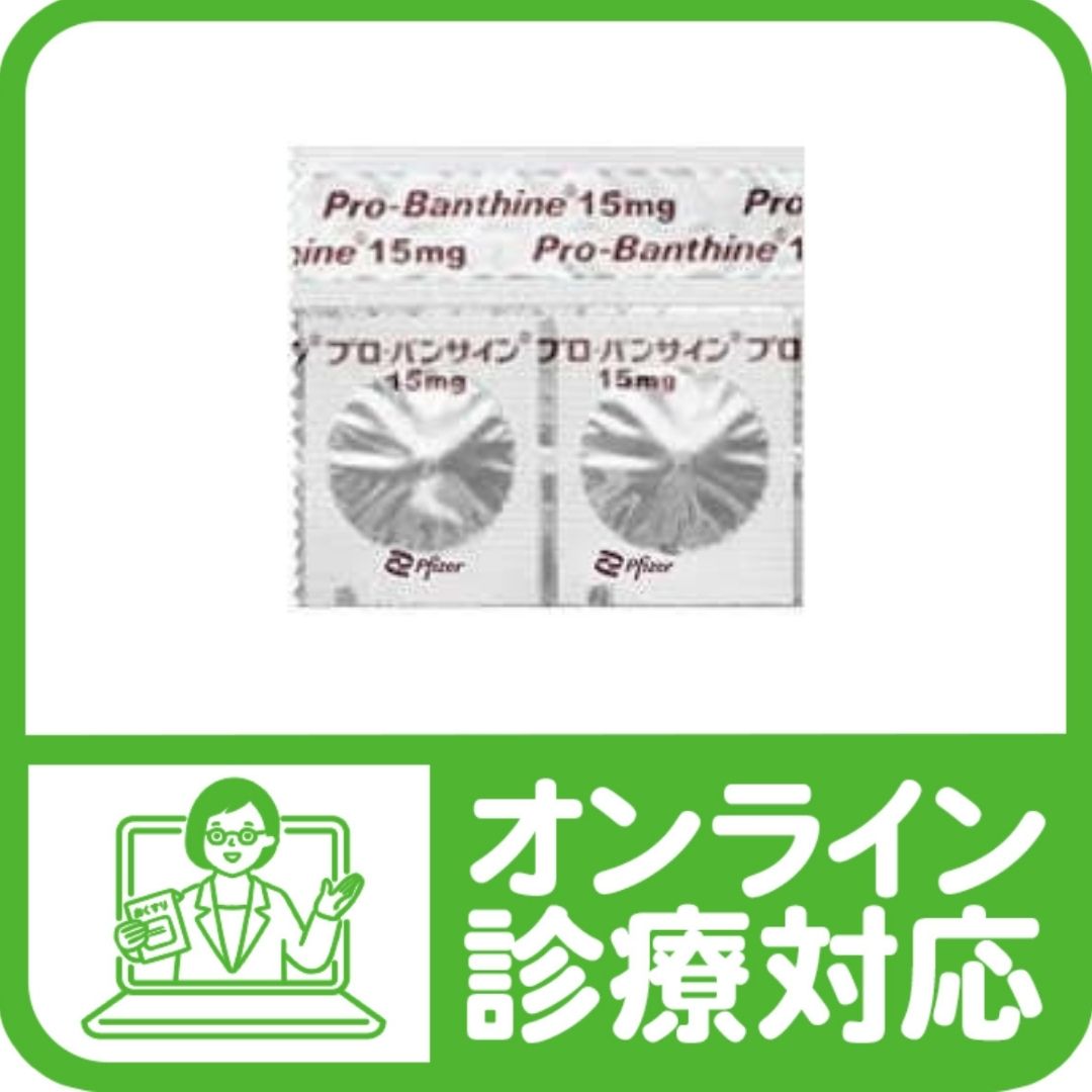 多汗症治療の内服薬「プロバンサイン（プロパンテリン臭化物）」 - 巣鴨千石皮ふ科