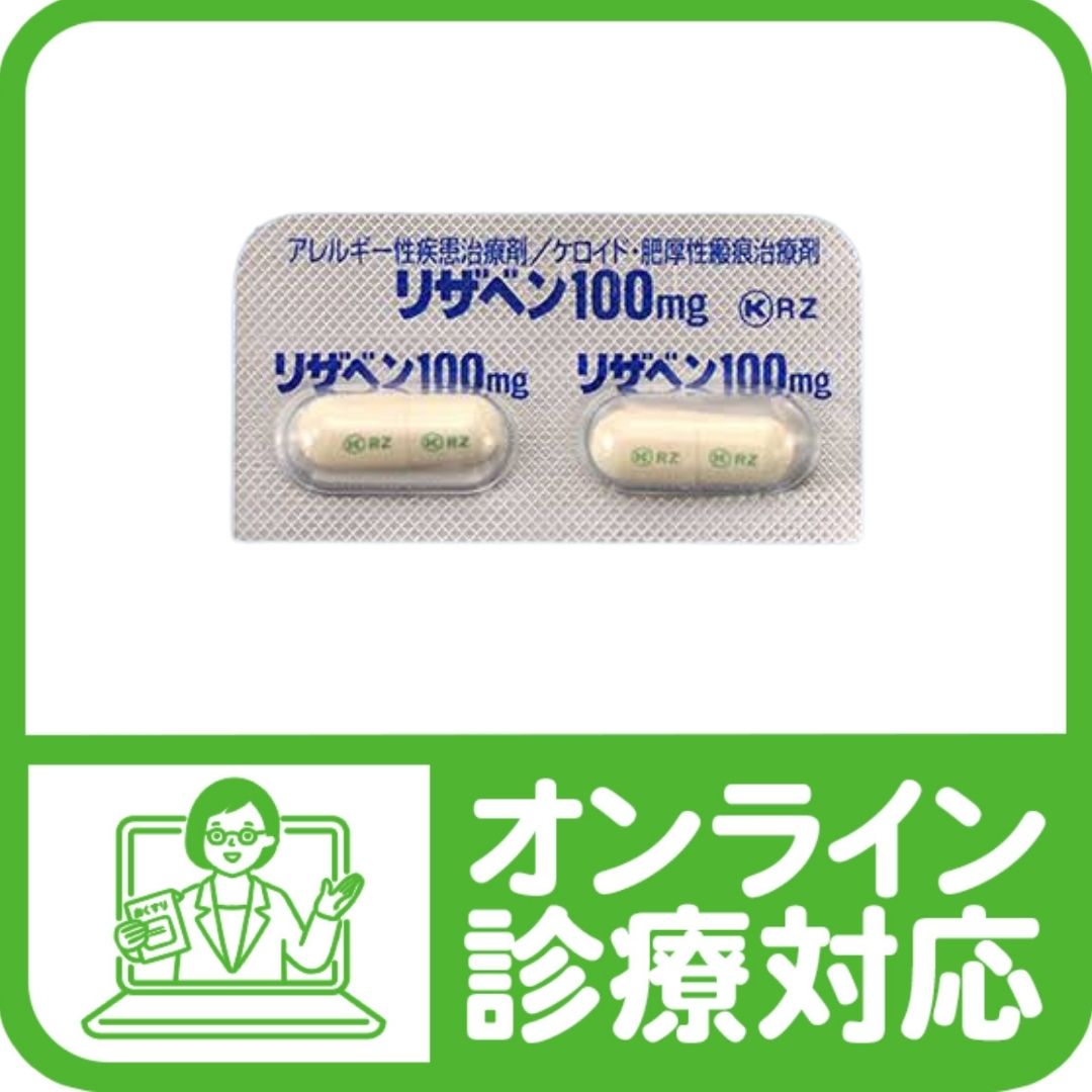 アレルギー性疾患治療薬およびケロイド・肥厚性瘢痕治療薬「リザベン（トラニラスト）」 - 巣鴨千石皮ふ科