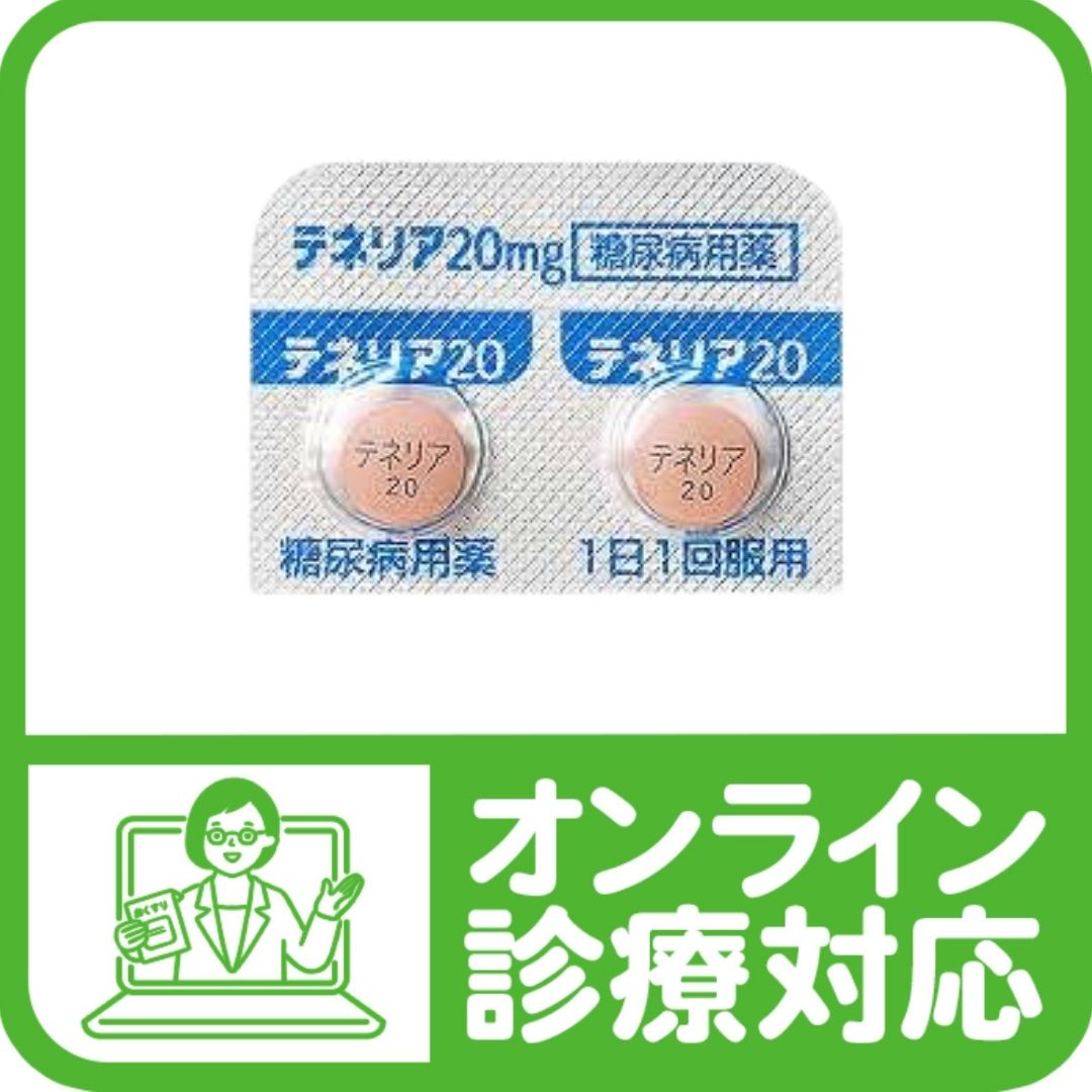 糖尿病治療薬「テネリア（テネリグリプチン）」選択的DPP-4阻害薬 - 巣鴨千石皮ふ科