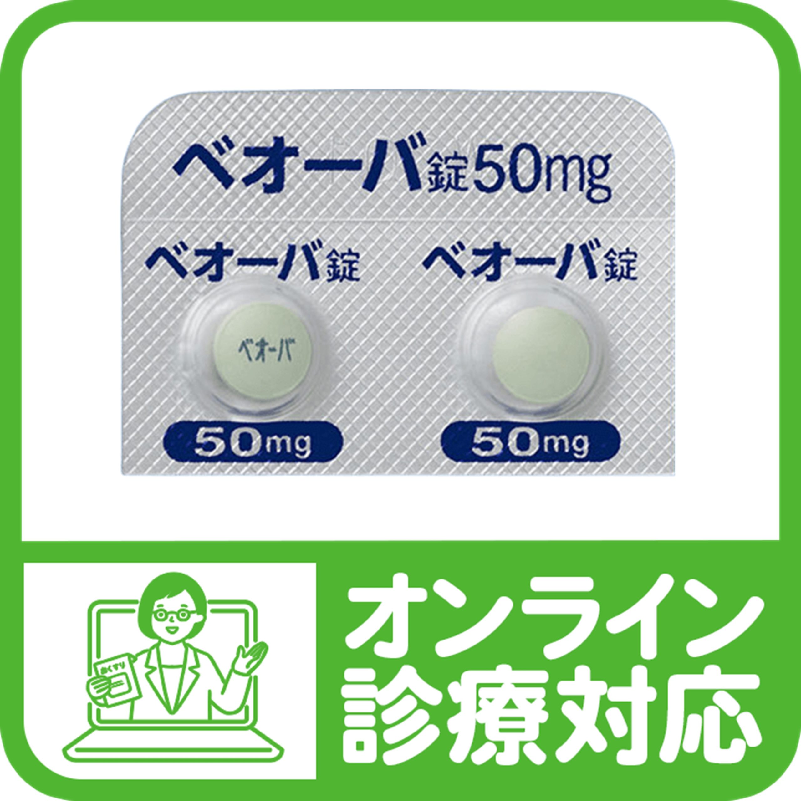 過活動膀胱治療薬「ベオーバ（ビベグロン）」 - 巣鴨千石皮ふ科